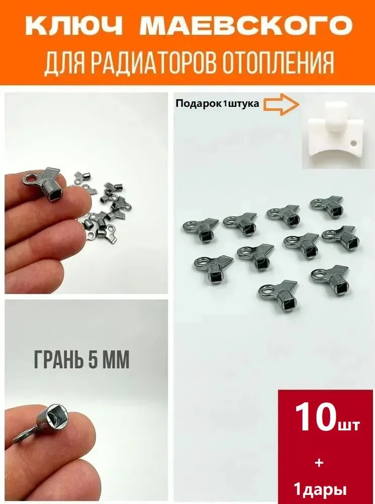 Ключ для крана Маевского металл, 10 шт.+1дары