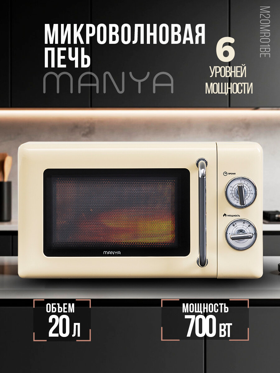 Микроволновая печь свч ретро MANYA M20MR01BE бежевый 20 л 700 Вт