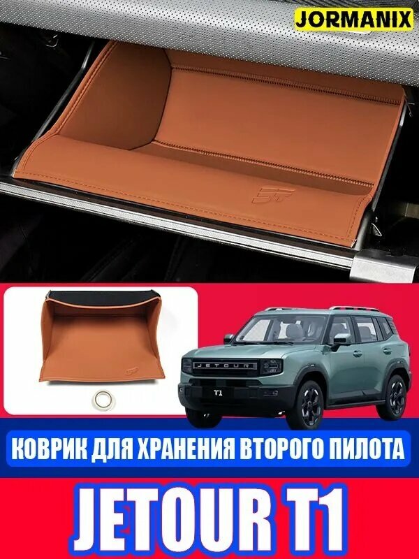 Jetour T1 Карман для хранения вещей второго пилота, джетур т1 аксессуары