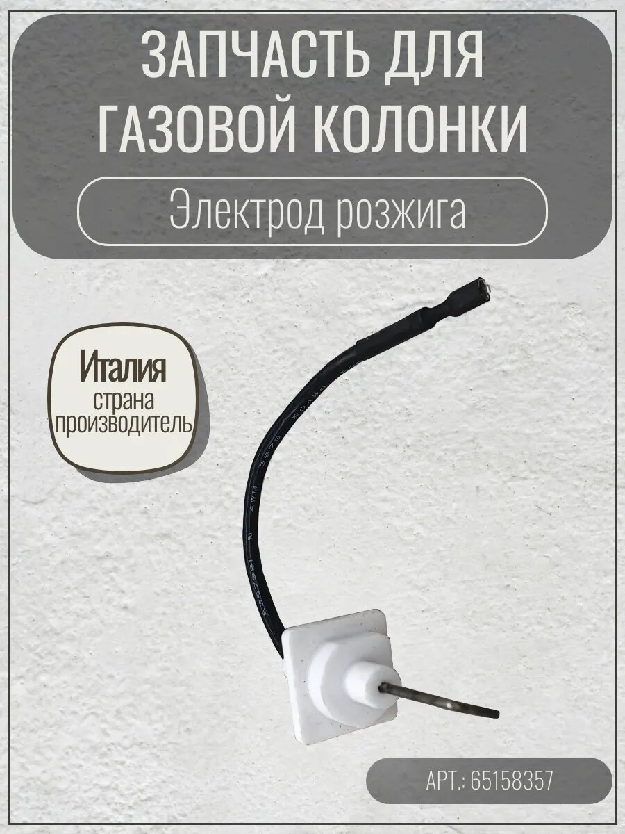 Запчасть для газ. колонки Электрод розжига Ariston