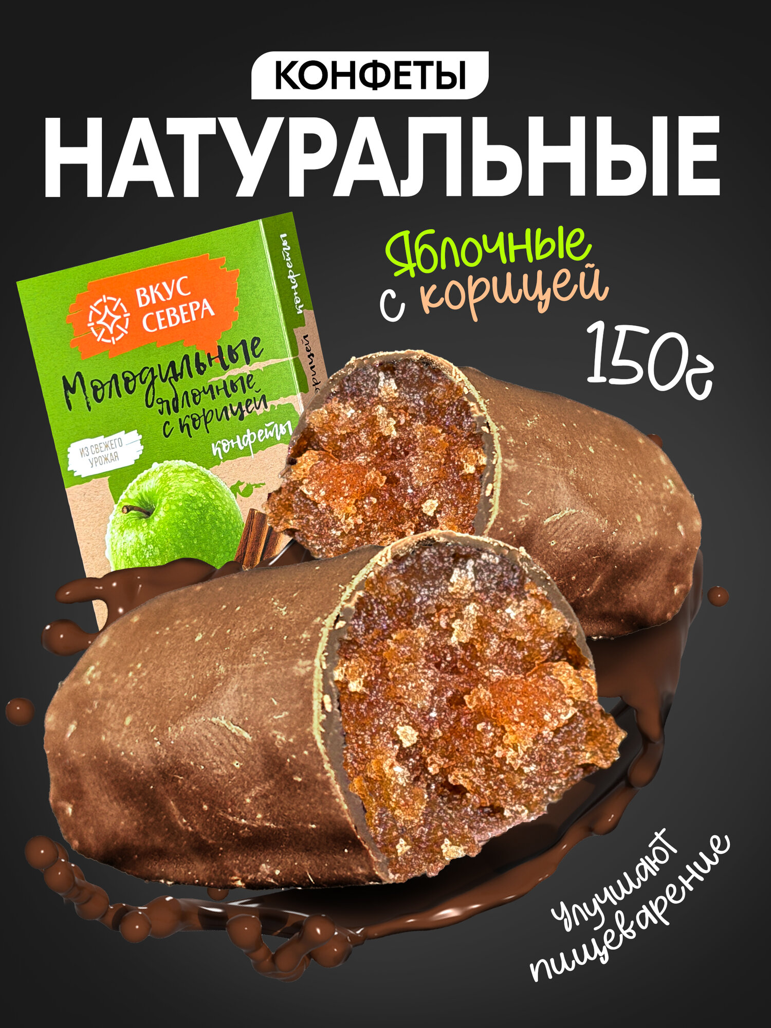 Конфеты в шоколаде овощные Яблочные с корицей Вологодские 150гр