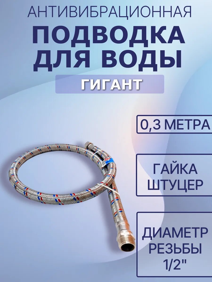 Подводка для воды антивибрационная 1/2" г-ш 0,3 м