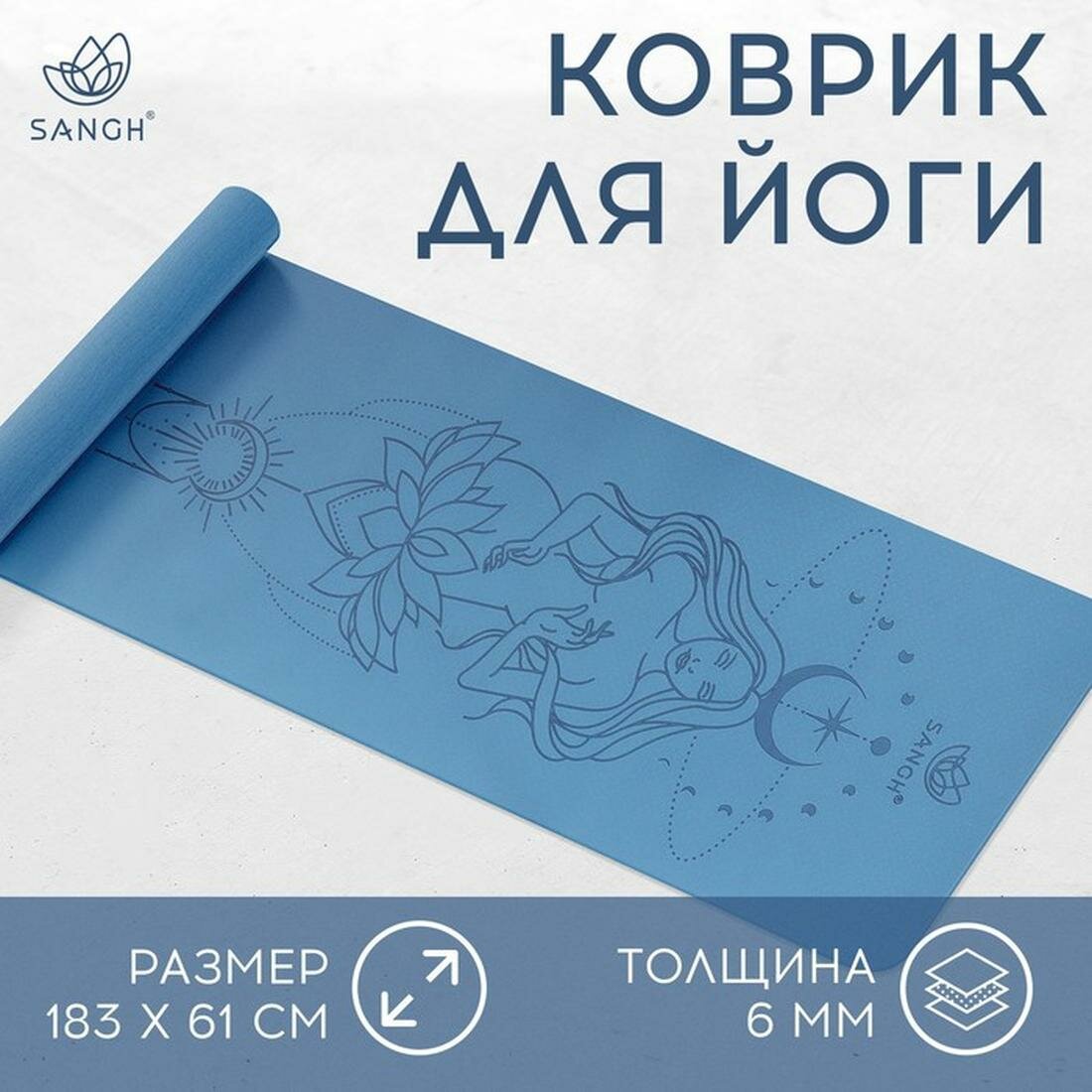 Коврик для йоги Sangh "Moon", размер 183 х 61 х 0,6 см, цвет синий
