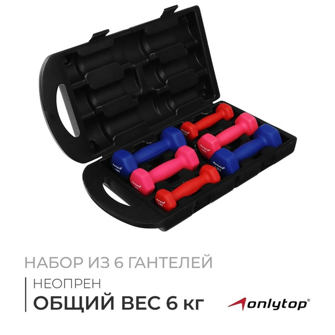 Набор гантелей неопреновых 6 кг (0,5 кг х 2 шт, 1 кг х 2 шт, 1,5 кг х 2 шт)