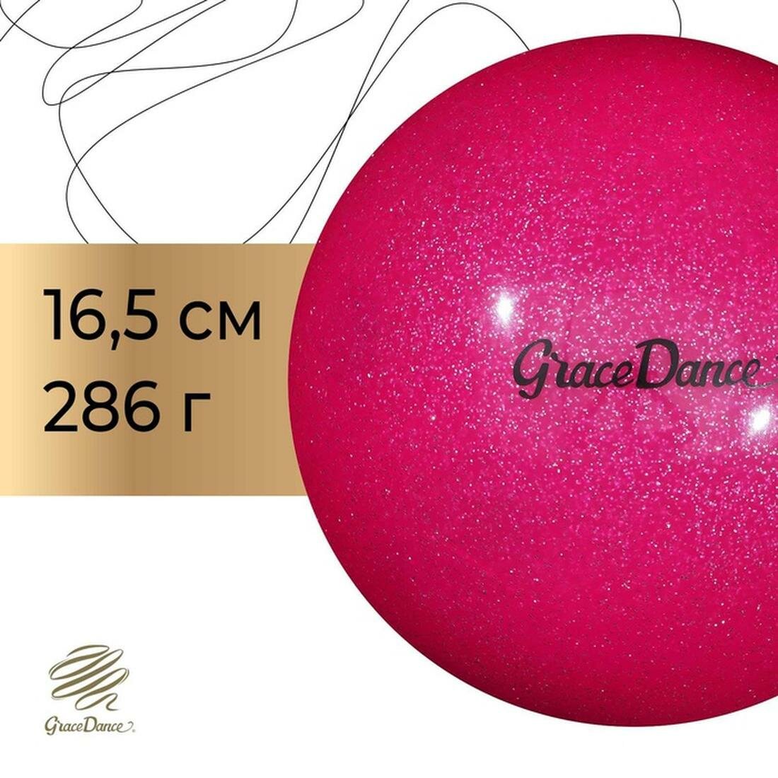 Мяч для художественной гимнастики Grace Dance блеск 16,5 см, 280 гр, цвет розовый