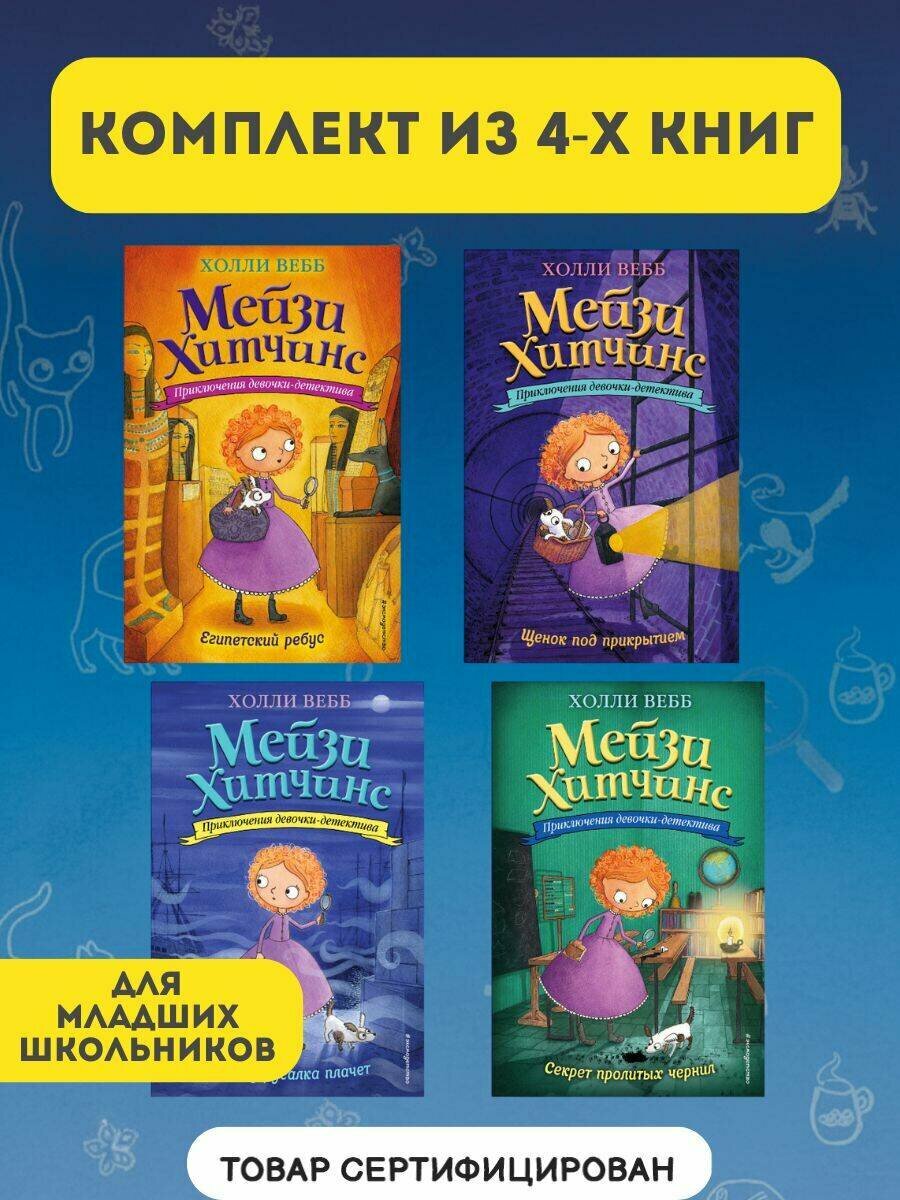 Холли Вебб. Комплект из 4-х книг: Мейзи Хитчинс Том 5 -8. (ИК)