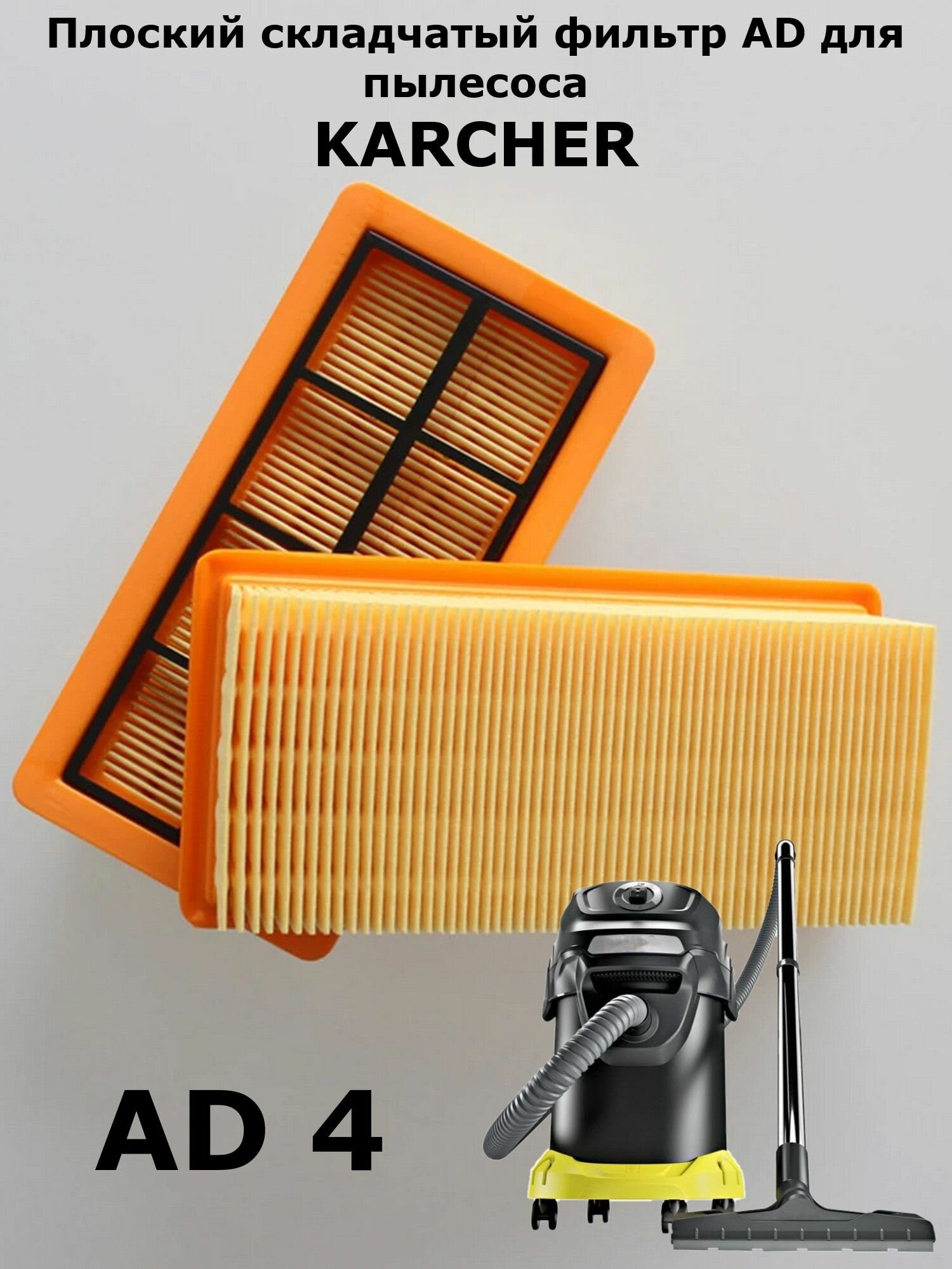 Плоский складчатый фильтр для пылесосов Karcher серии AD