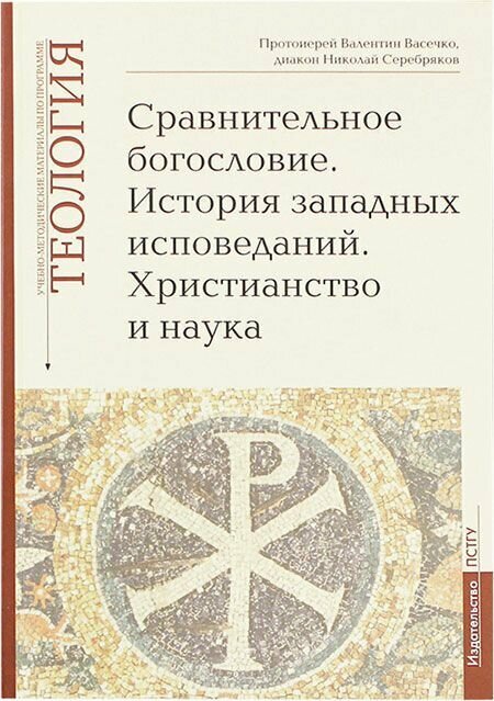 Сравнительное богословие. История западных исповеданий