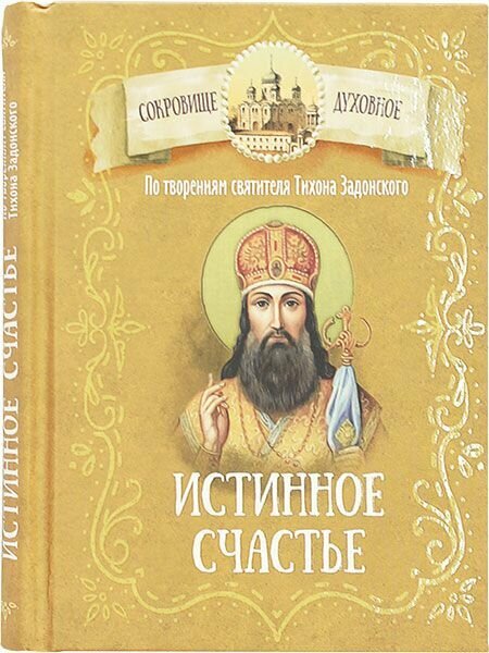 Истинное счастье. По творениям святителя Тихона Задонского. Благовест, Москва