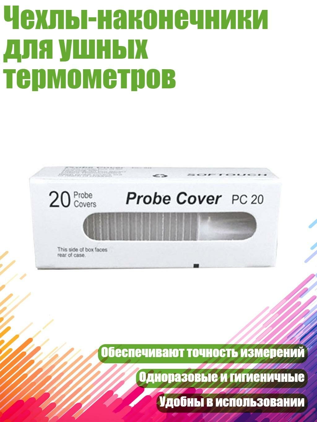 Чехлы-наконечники для ушных термометров