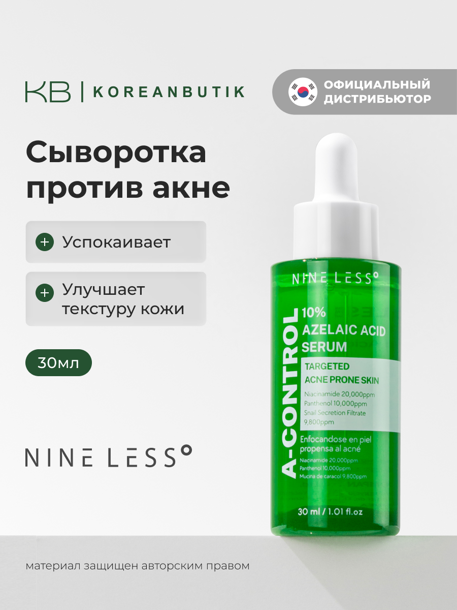 Сыворотка против акне с азелаиновой кислотой | NINE LESS A-Control 10% Azelaic Acid Serum 30ml