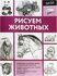 Рисуем животных
