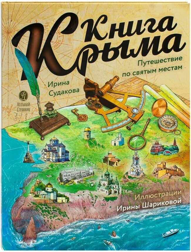 Книга Крыма. Путешествие по городам и монастырям Крыма. Вольный Странник, Свято-Успенский Псково-Печерский монастырь