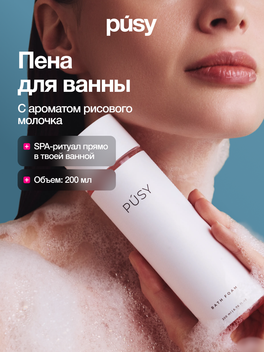 PUSY Пена для ванны "Рисовое Молоко", гипоаллергенная, 200 мл