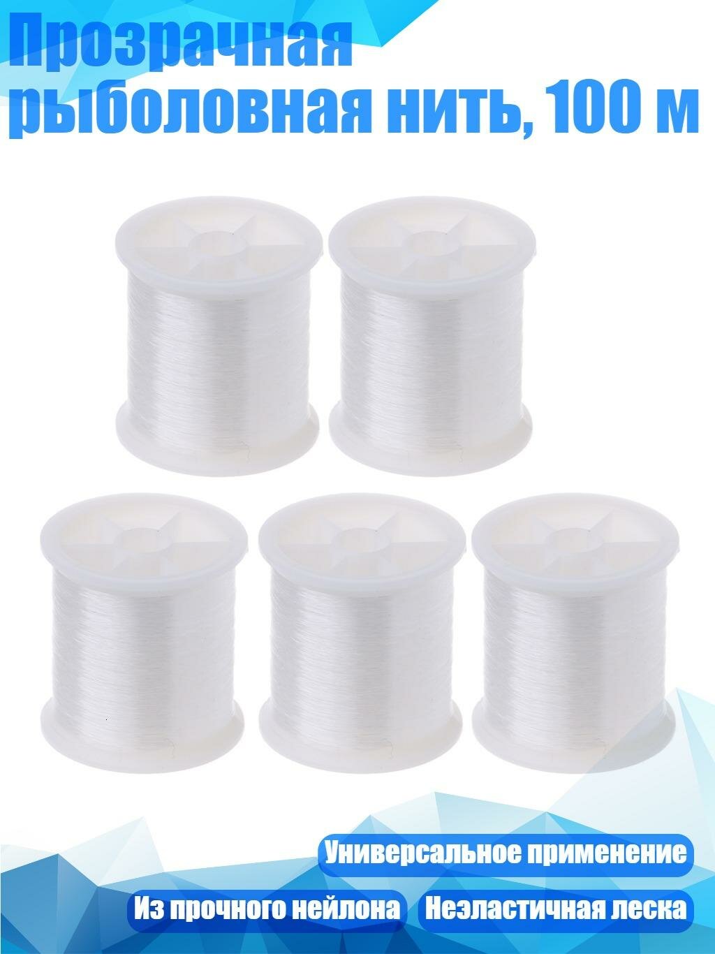 Прозрачная рыболовная нить, 100 м, Прозрачный