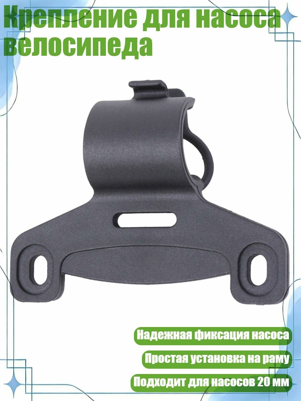 Крепление для насоса велосипеда, 1pc