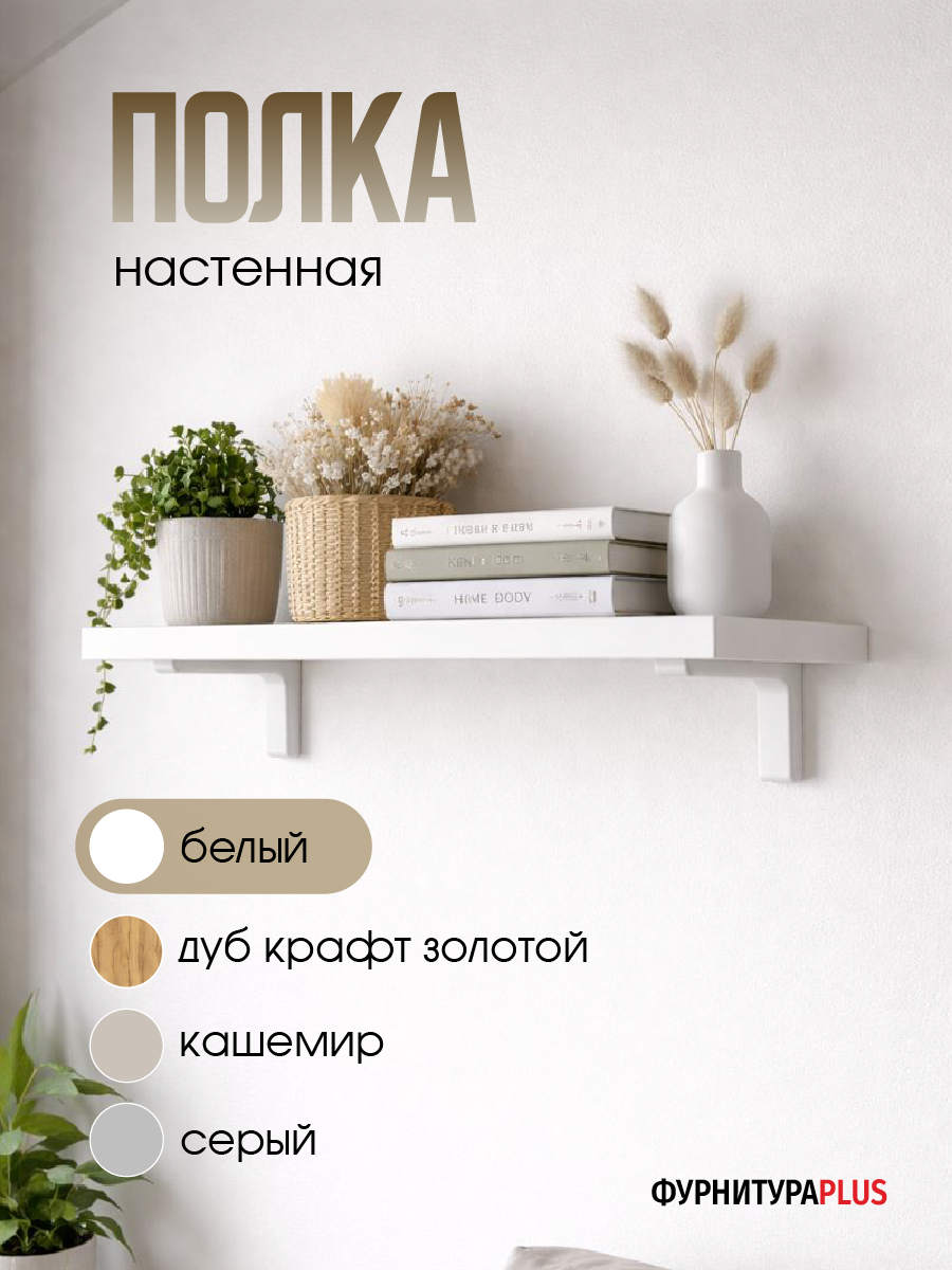 Настенная полка (1 шт) 600 на 200 мм толщина 32 мм, белая, крепление в комплекте.
