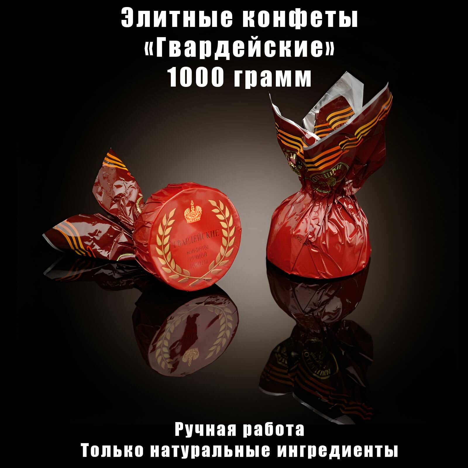 Гвардейские - Элитные конфеты "Император" 1000г