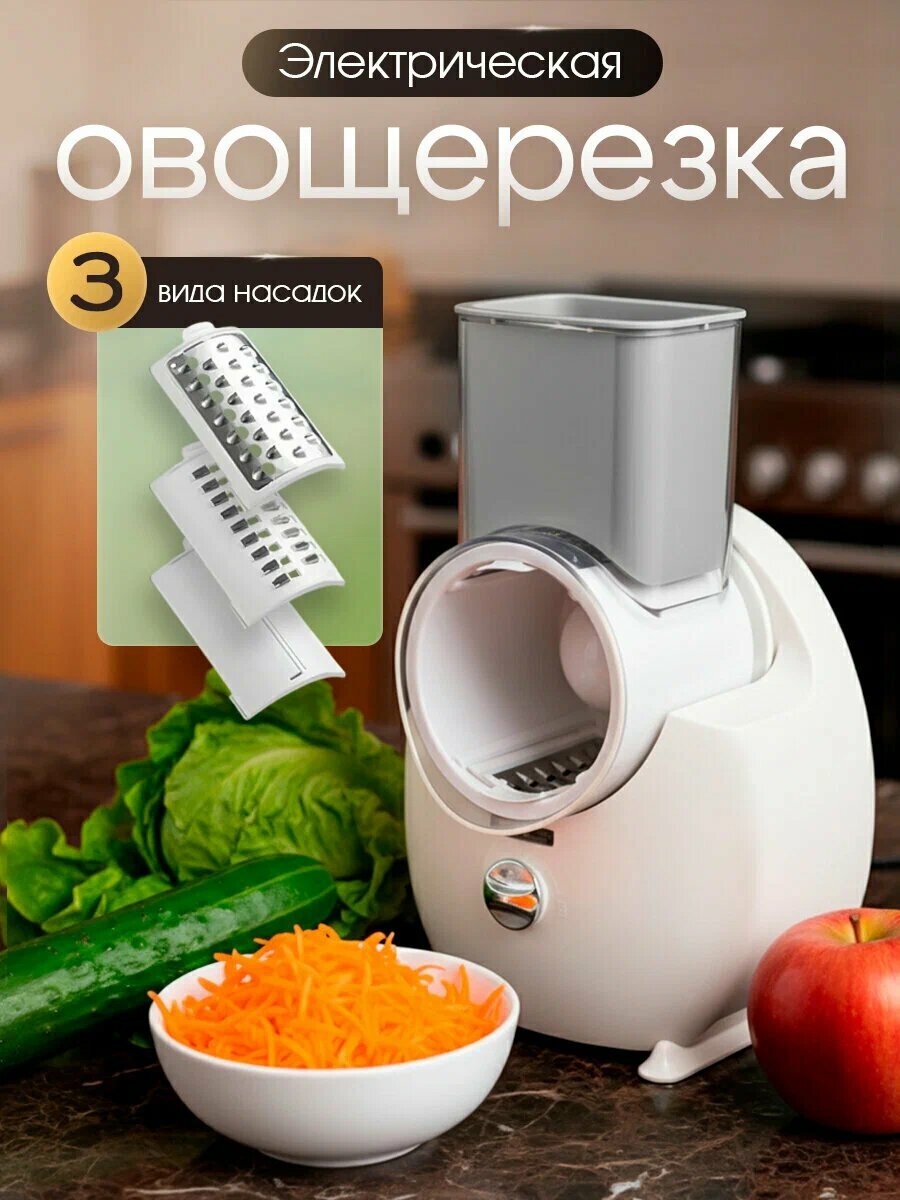 Овощерезка электрическая, с насадками, многофункциональная, White