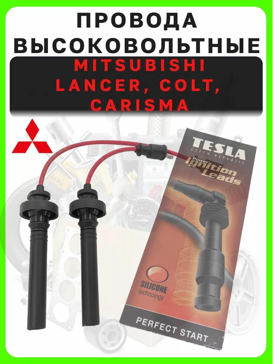 Провода высоковольтные Митсубиси Лансер 9 1.3-1.6