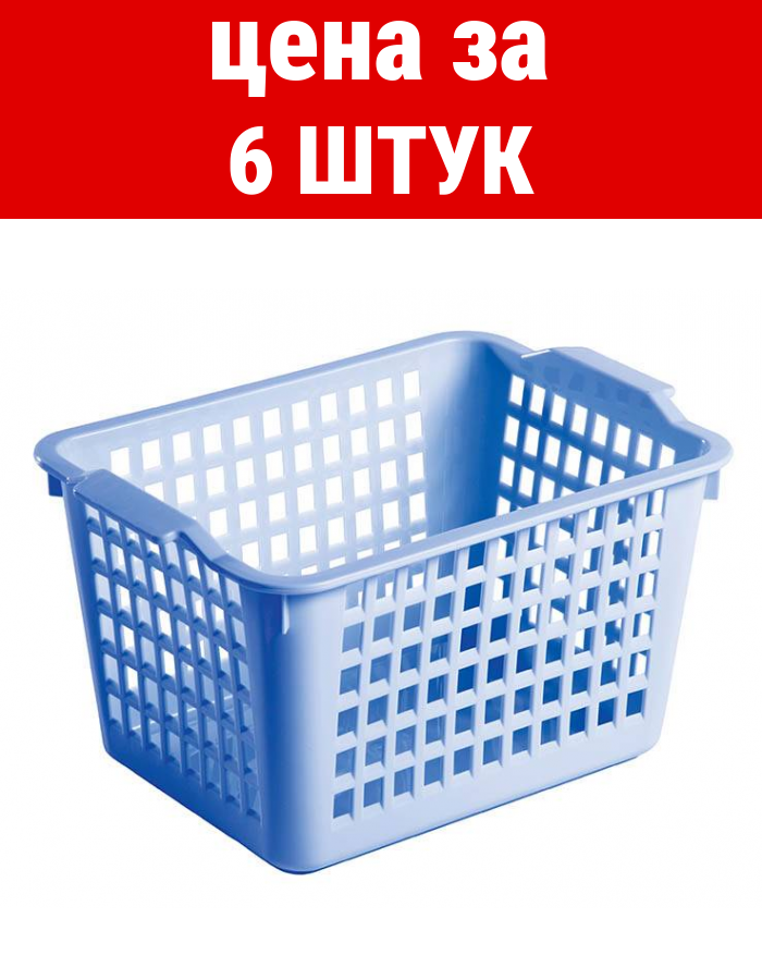 Комплект 6 шт, Корзинка универсальная 210*146*113мм