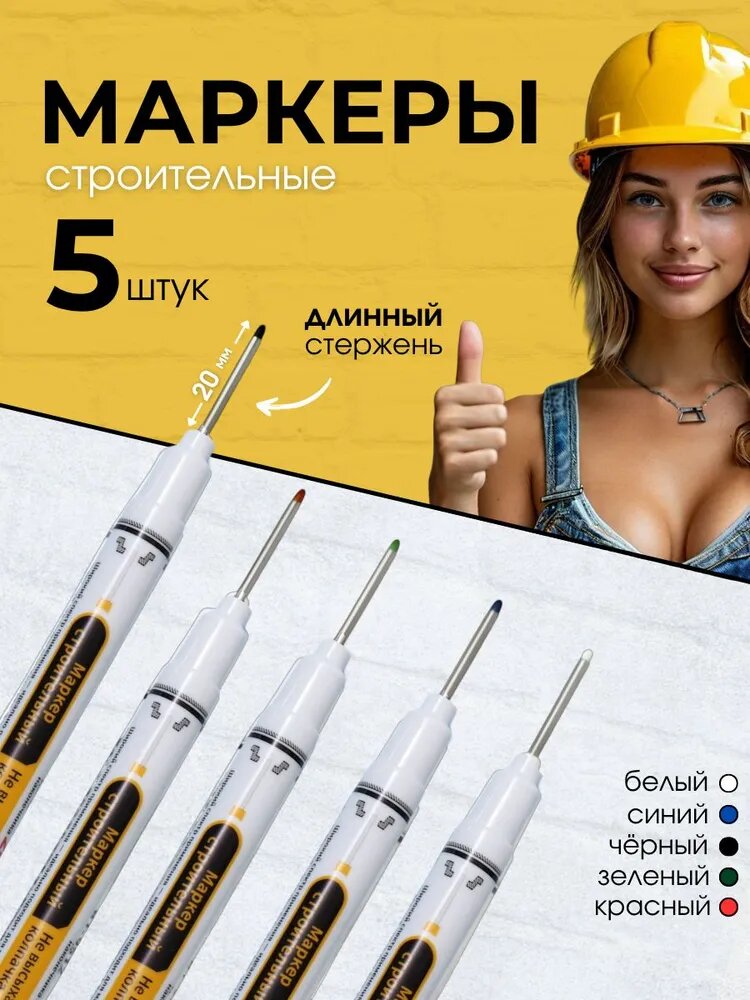 Маркеры строительные тонкие набор 5 штук для разметки по металлу, дереву, стеклу, ткани