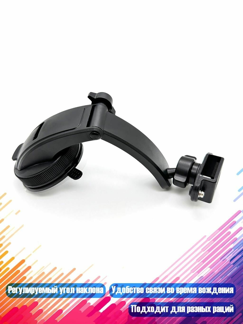 Регулируемое крепление для рации на присоске на стекло автомобиля