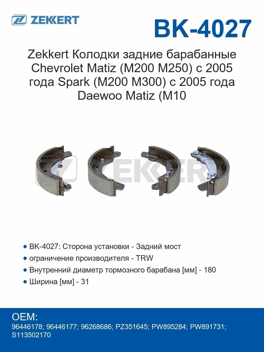 Zekkert Колодки задние барабанные Chevrolet Matiz (M200 M250) с 2005 года Spark (M200 M300) с 2005 года Daewoo Matiz (M10