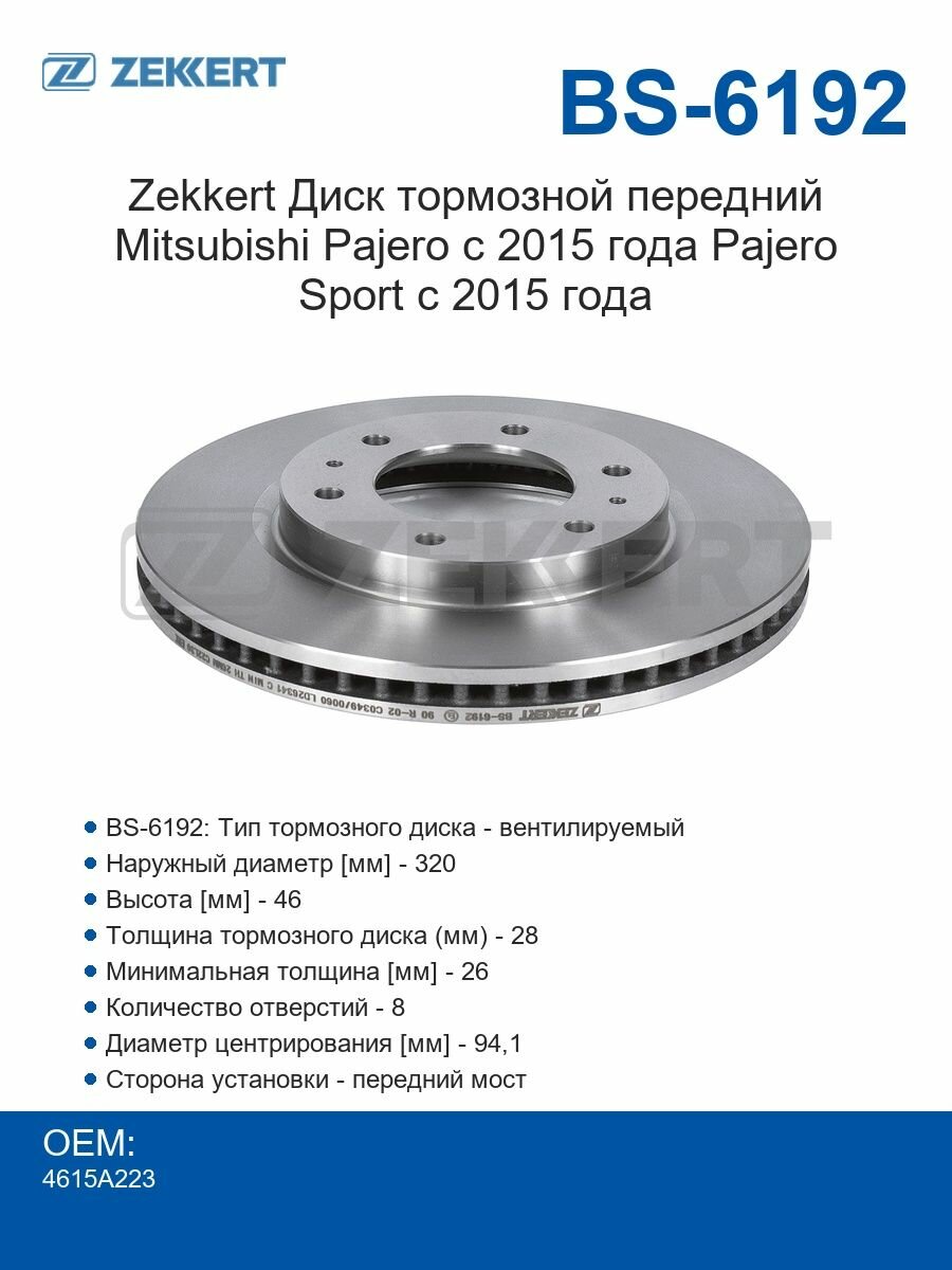 Zekkert Диск тормозной передний Mitsubishi Pajero с 2015 года Pajero Sport с 2015 года