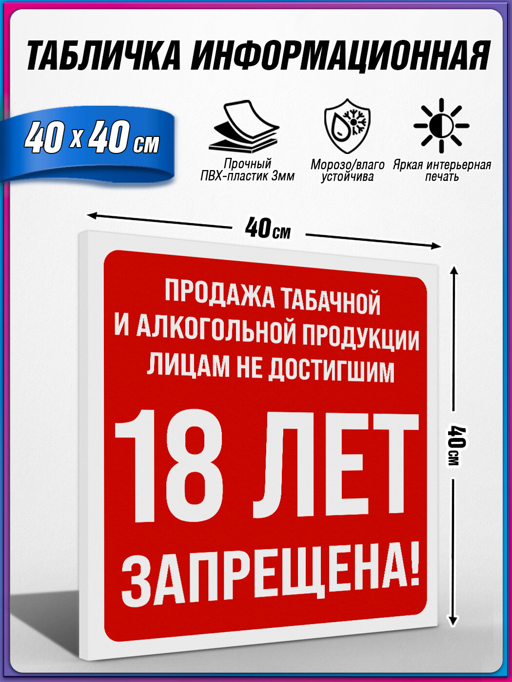 Табличка информационная, из пластика 3 мм, Продажа табачной и алкогольной продукции лицам не достигшим 18 лет запрещена! / 40х40 см.