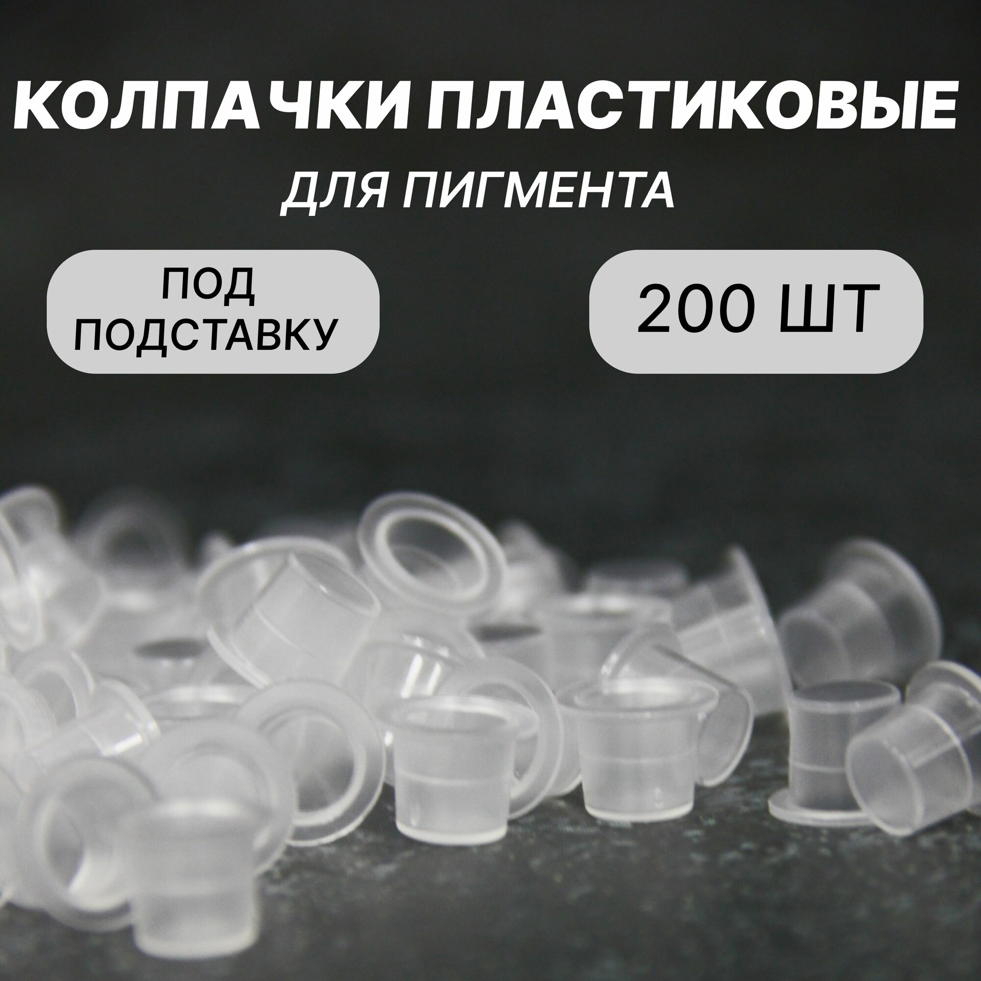 Колпачки пластиковые для подставки