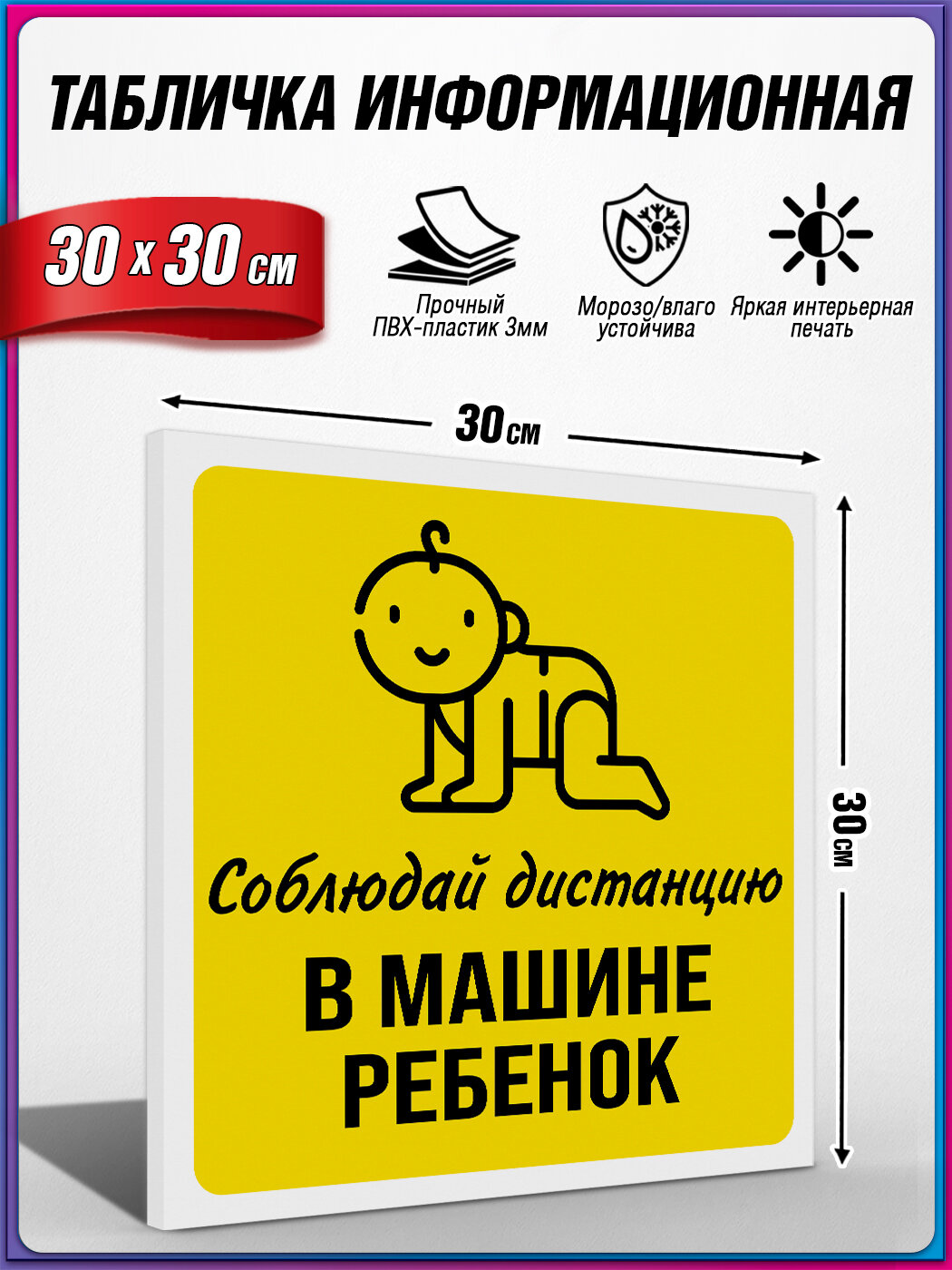 Табличка информационная, из пластика 3 мм, Соблюдай дистанцию, в машине ребенок / 30х30 см.