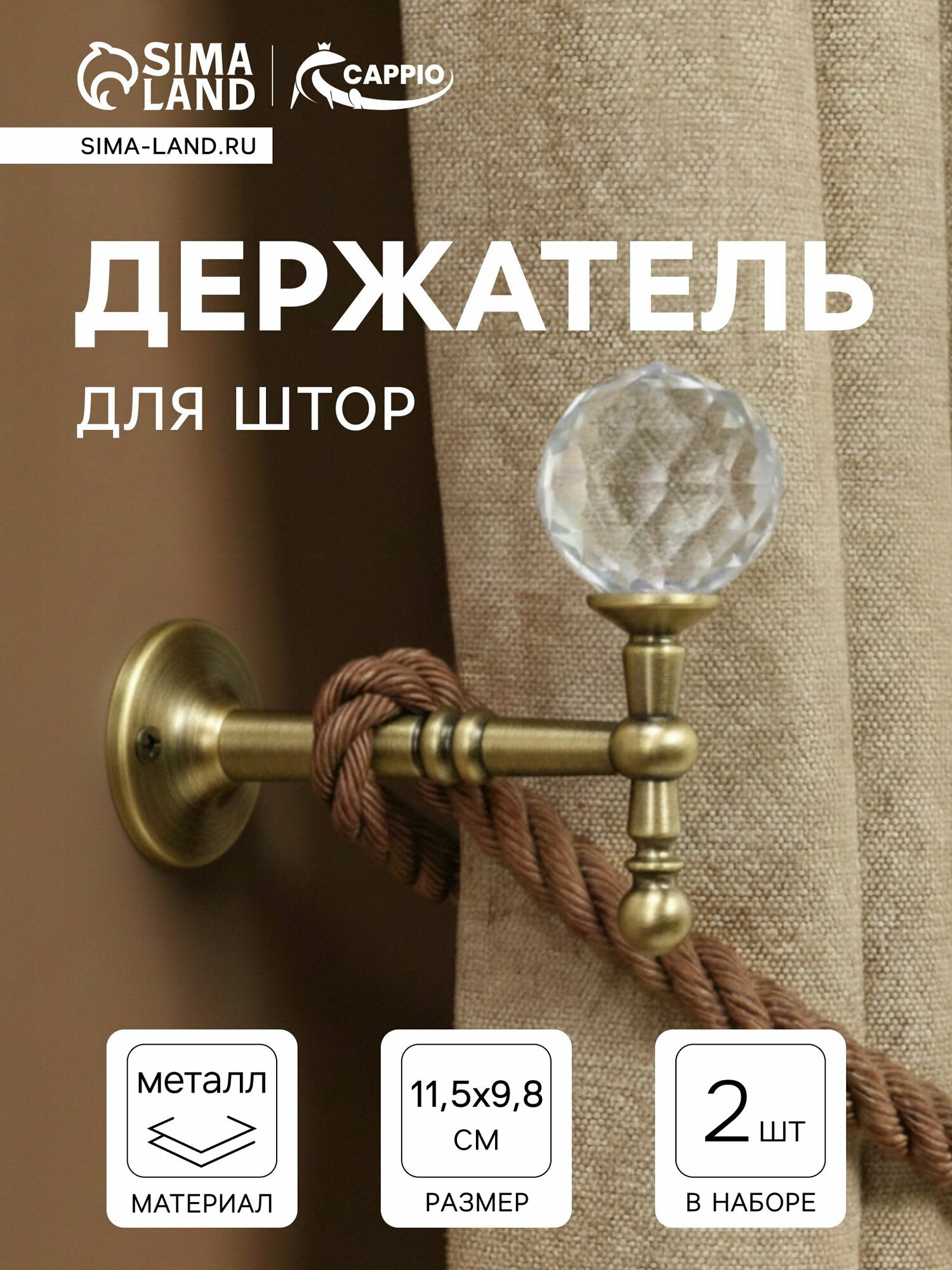 Крючок - держатель для штор на стену KS043, металлический, цвет бронза, 2 шт.