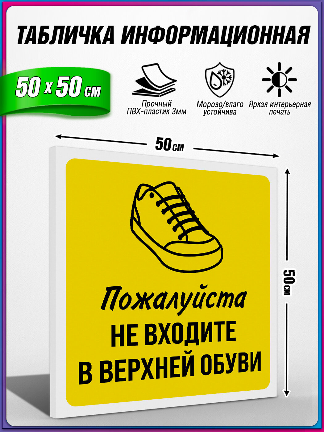 Табличка информационная, из пластика 3 мм, Пожалуйста, не входите в верхней обуви / 50х50 см.