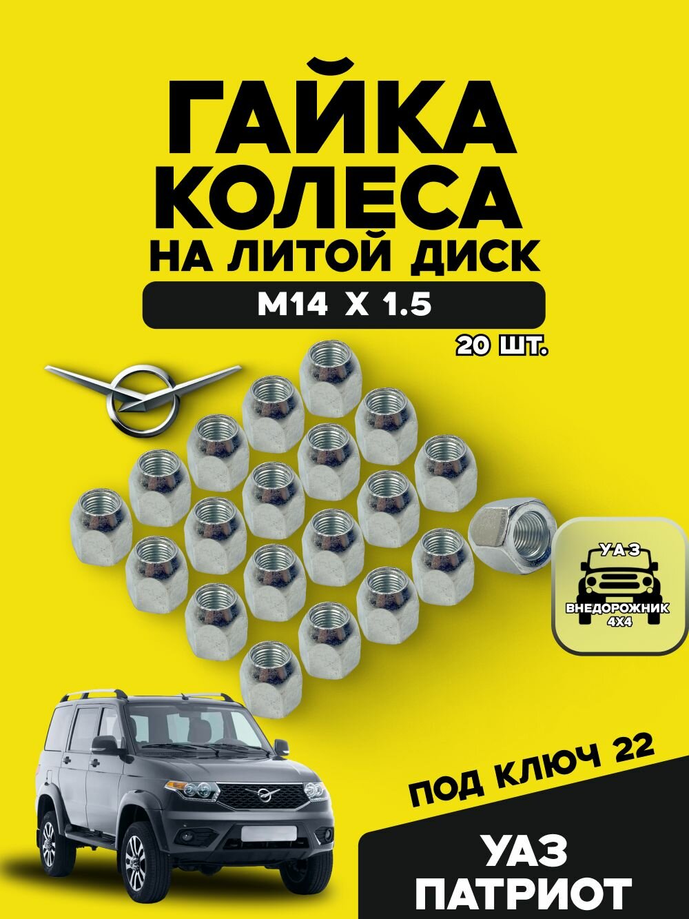 Гайка колесная УАЗ под литой диск комплект 20 штук