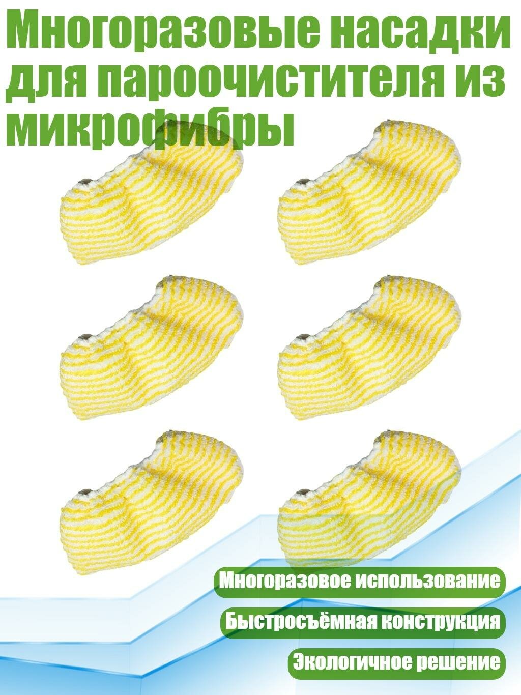 Многоразовые насадки для пароочистителя из микрофибры