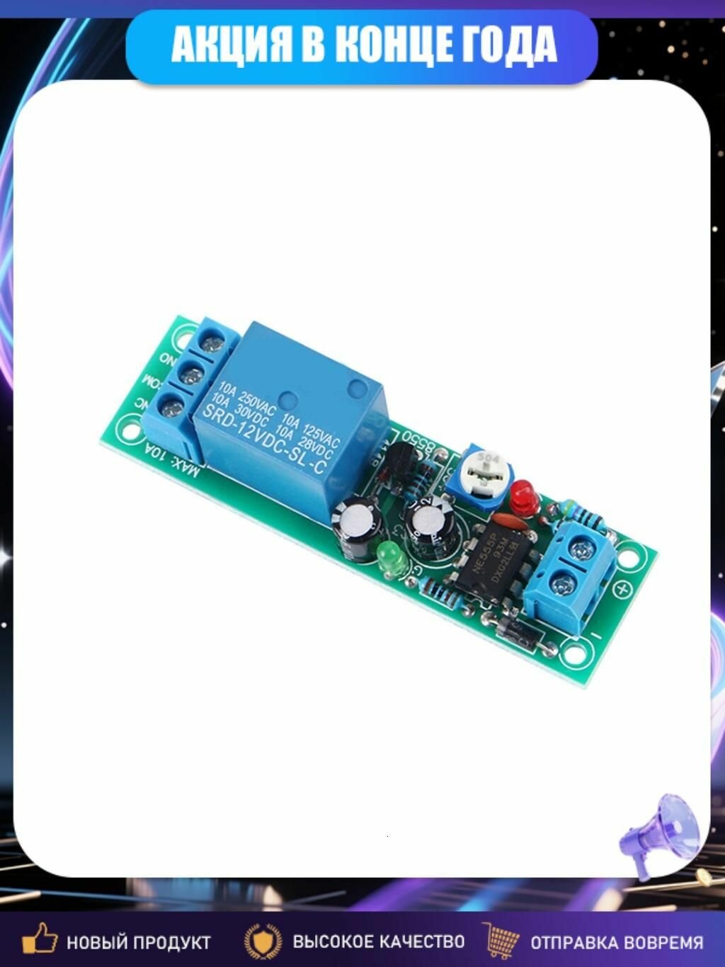 Модуль реле времени с регулируемым отключением 5В/12В, 5V