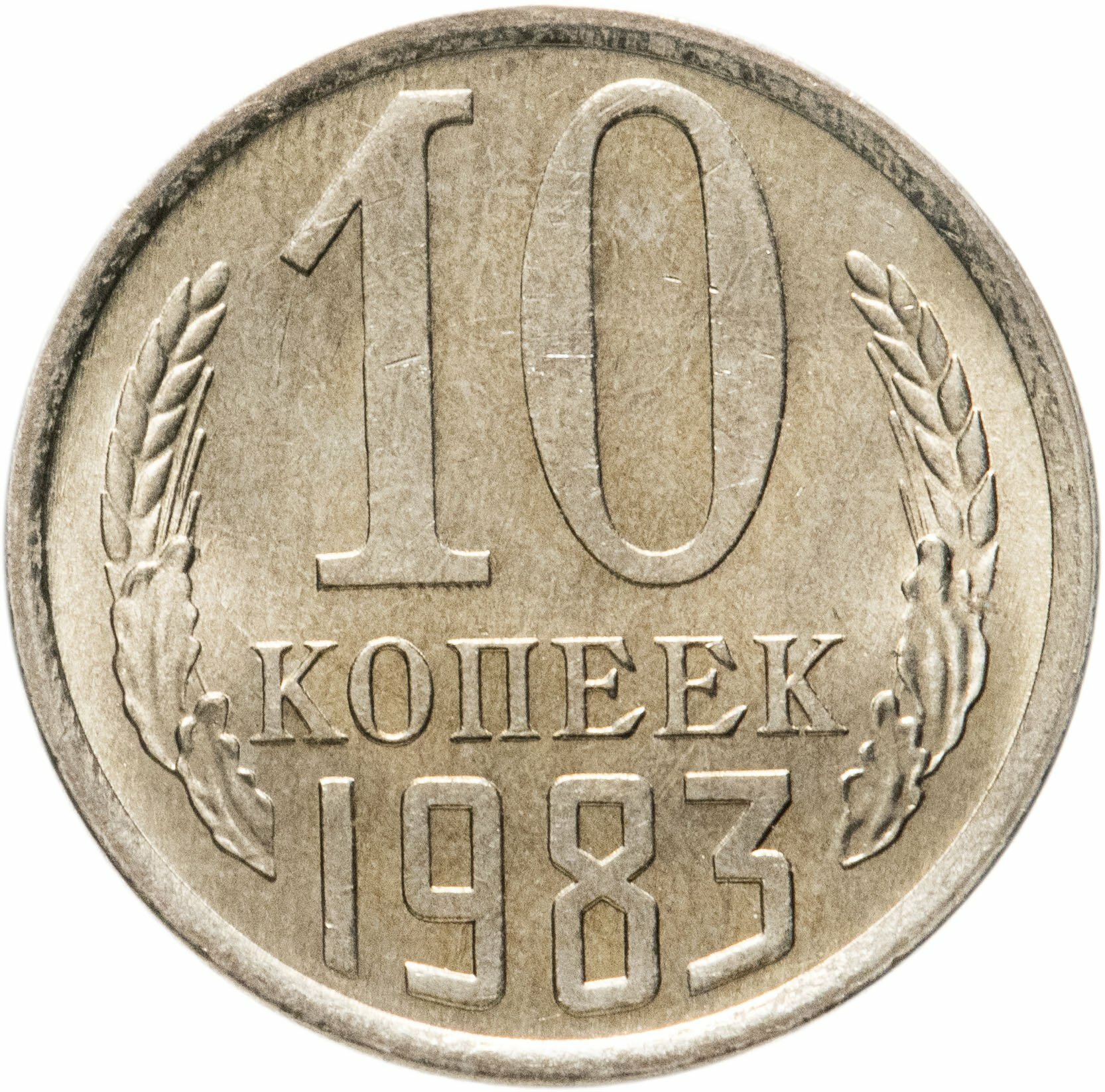 10 копеек 1983, Мельхиор медь-никель, в сохранности UNC