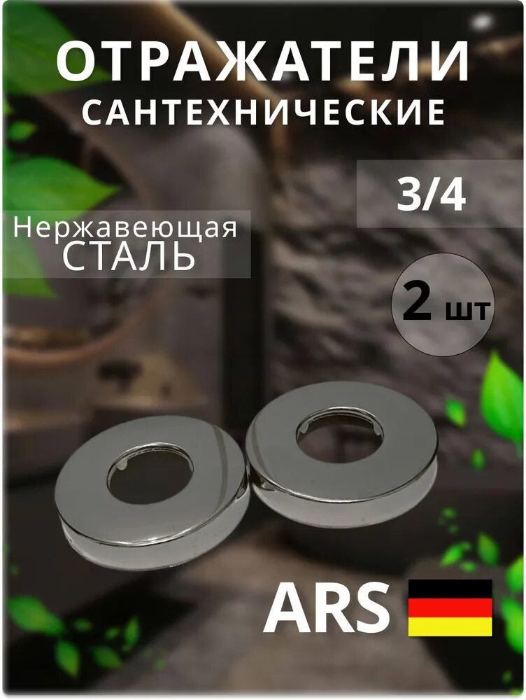 Отражатель для смесителя и полотенцесушителя сантехнический круглые 3/4-10 мм, 2шт.