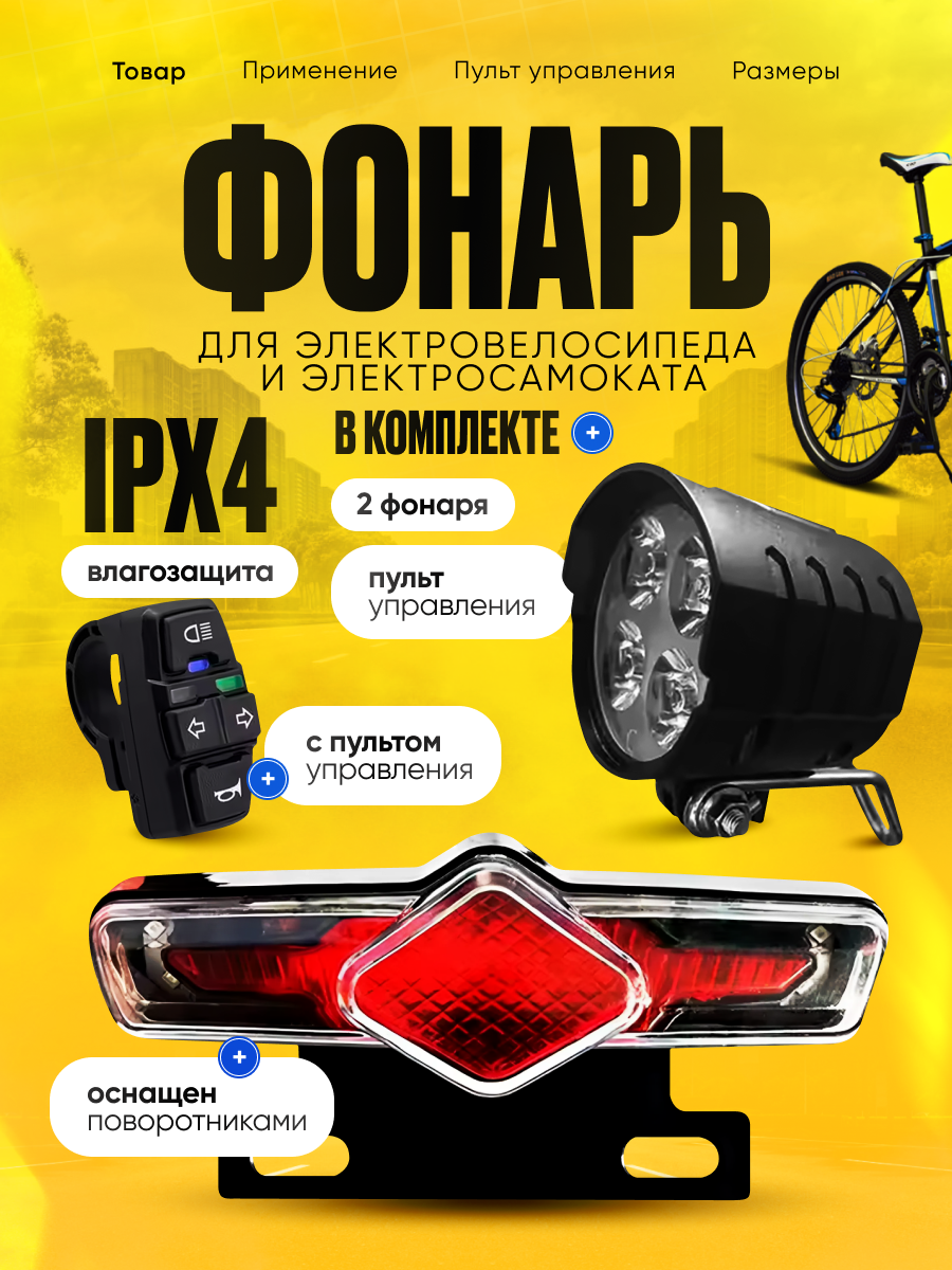 Комплект фонарей для электровелосипеда и электросамоката с поворотниками Rad Licht