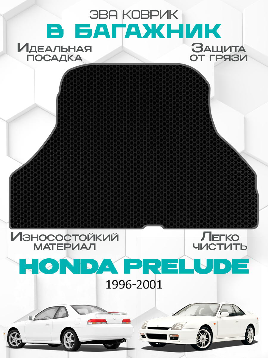 Эва коврик в багажник для HONDA PRELUDE 1996-2001 Сoupe, черный с серым кантом (Хонда Прелюд 5 поколение (ББ) 1996-2001 Купе)Eva, Ева