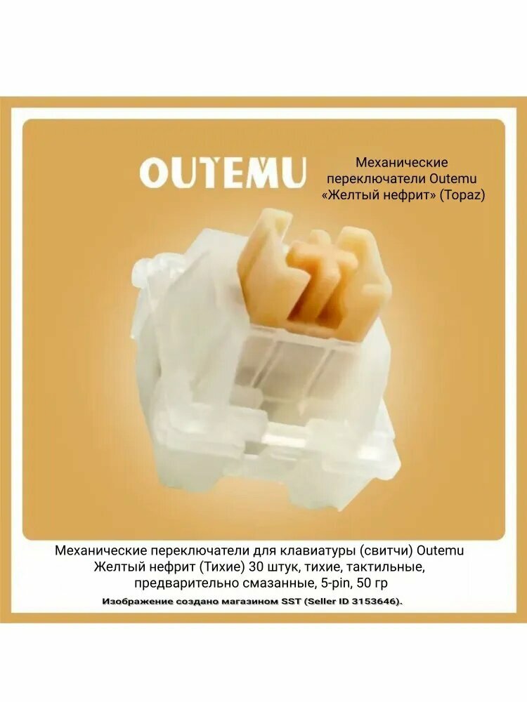 Механические переключатели для клавиатуры (свитчи) Outemu Желтый нефрит (Тихие) 30 штук, тихие, тактильные, предварительно смазанные, 5-pin, 50 гр