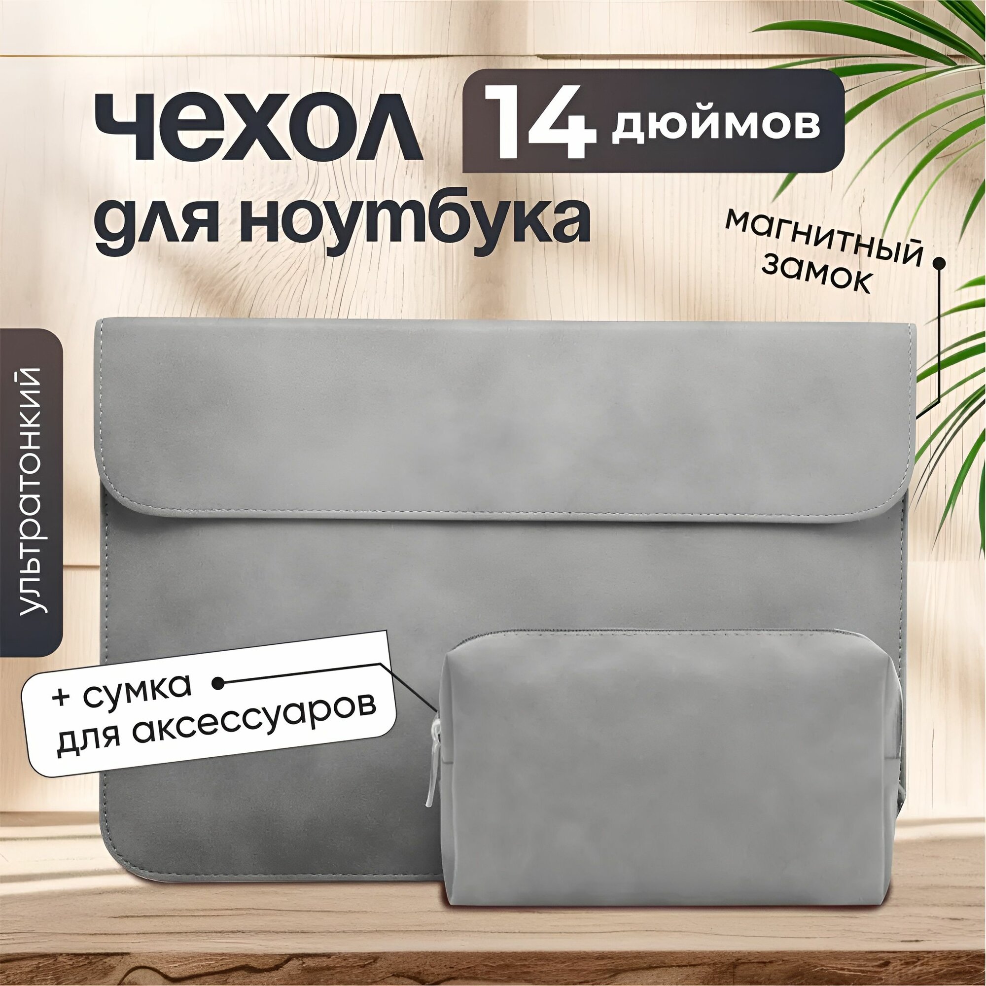 Чехол для ноутбука 14 дюймов (макбука MacBook Pro 14 и др.) + сумка для проводов