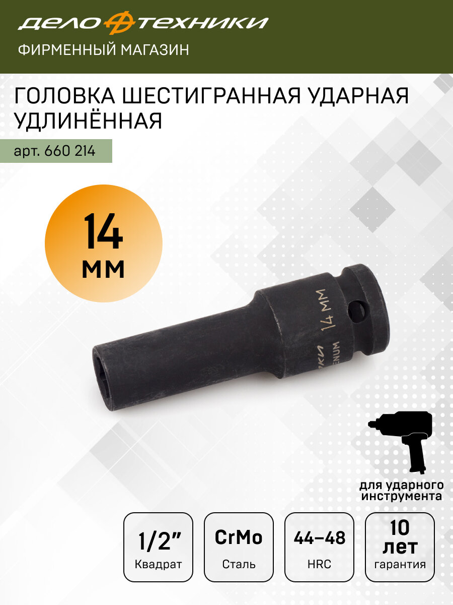 Головка ударная шестигранная удлинённая 14 мм 1/2", Дело Техники, 660214