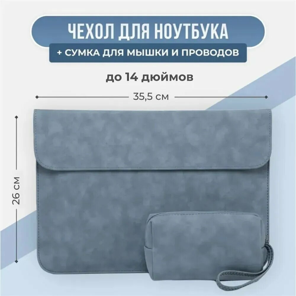 Чехол для ноутбука 14 дюймов и сумочка для проводов / мыши (на Macbook Pro 14, Asus, Honor MagicBook 14, Huawei MateBook, HP, Lenovo, MSI, Xiaomi и др.)