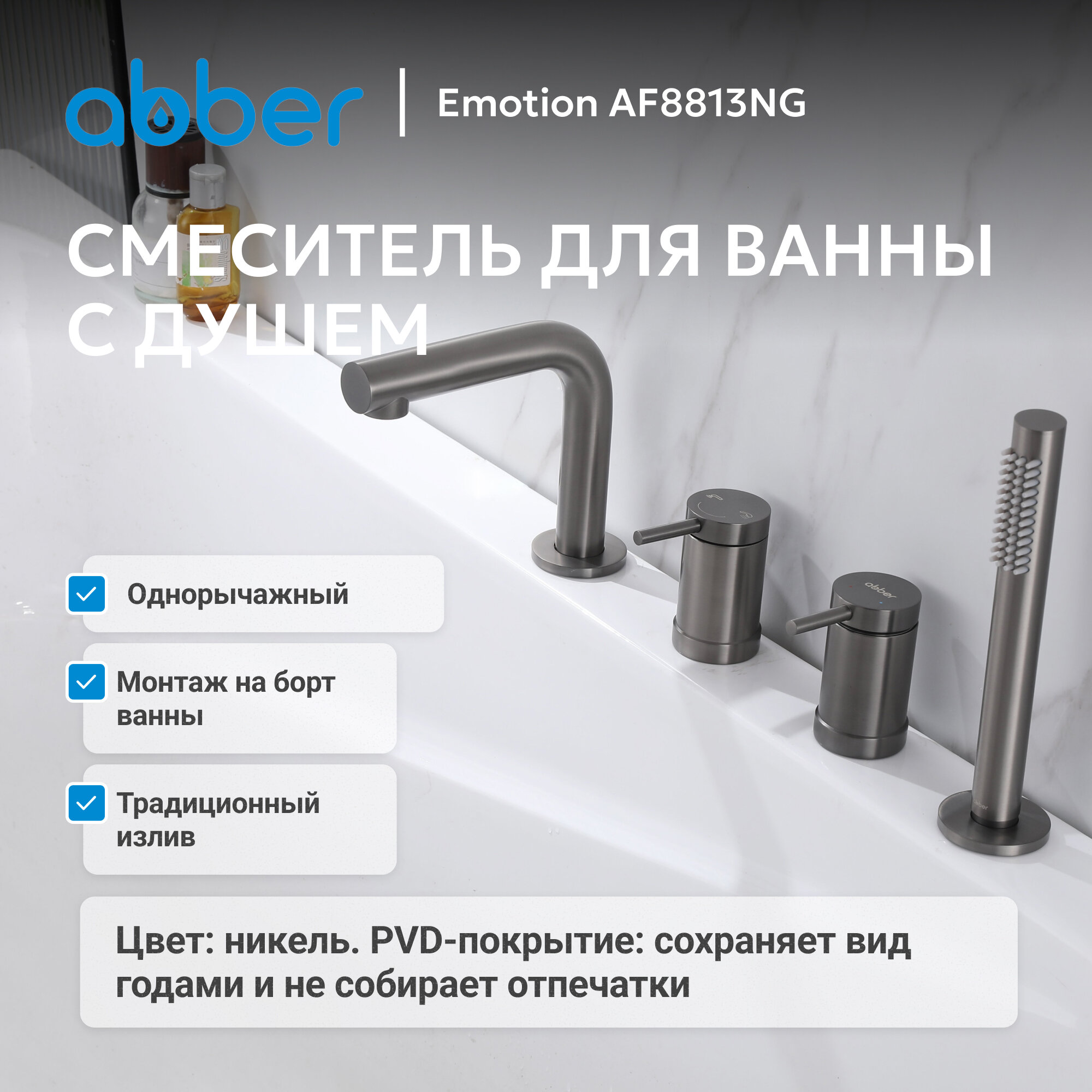 Смеситель ABBER Emotion AF8813NG на борт ванны, никель