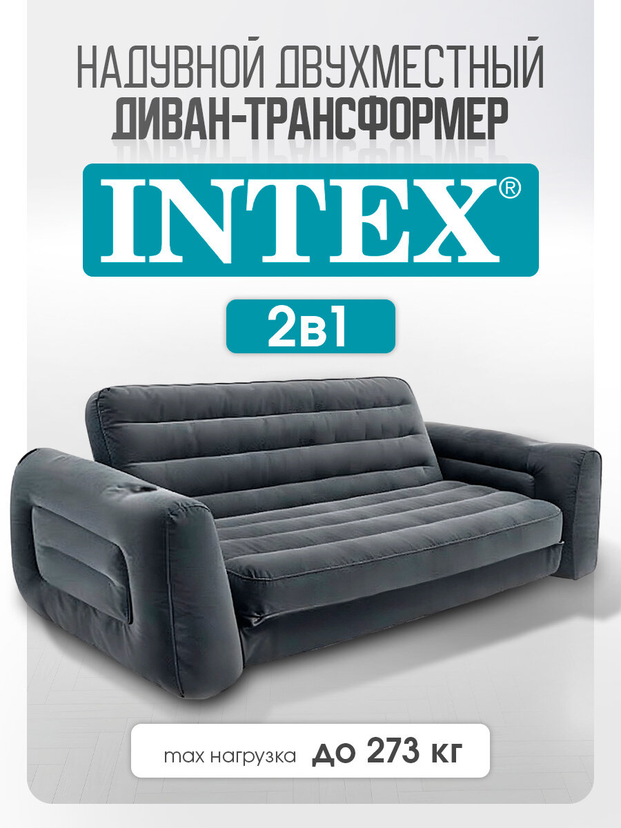 Диван надувной Intex 66552, двухместный, флокированный винил, без насоса