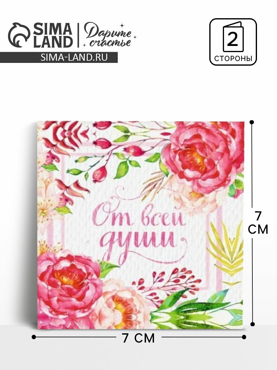 Мини–открытка "От всей души", 7x7 см, тематика праздника: 8 марта, 20 шт.