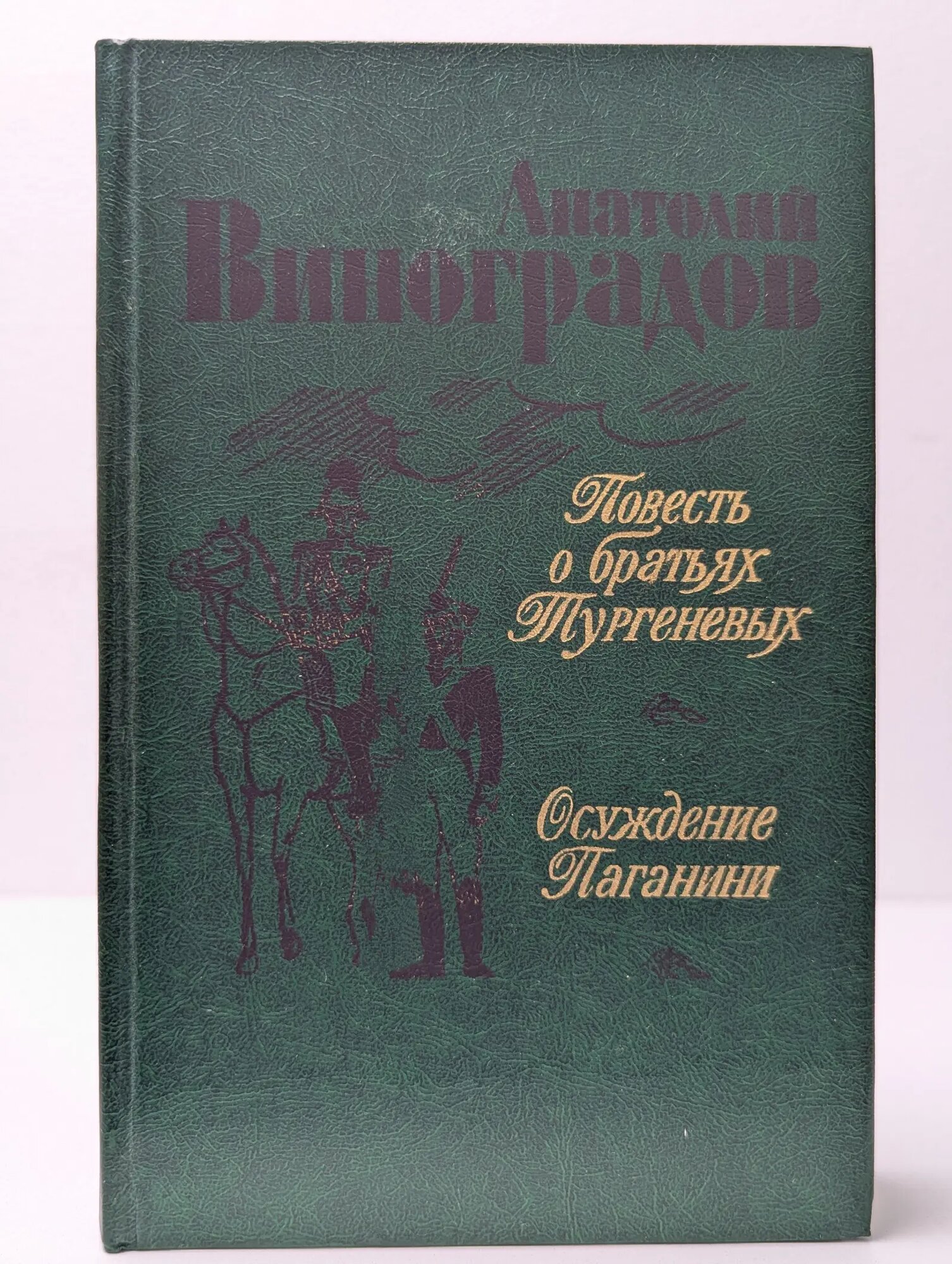 Повесть о братьях Тургеневых. Осуждение Паганини Виноградов Анатолий Корнелиевич 1983
