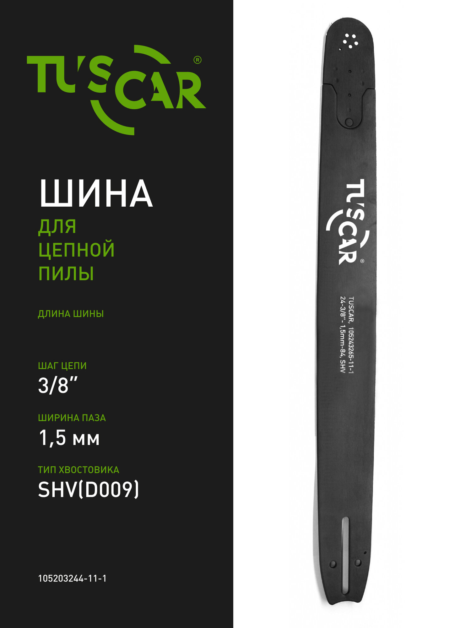Шина пильная TUSCAR 24"(60см)-3/8"-1.5mm, SHV(D009), Professional
